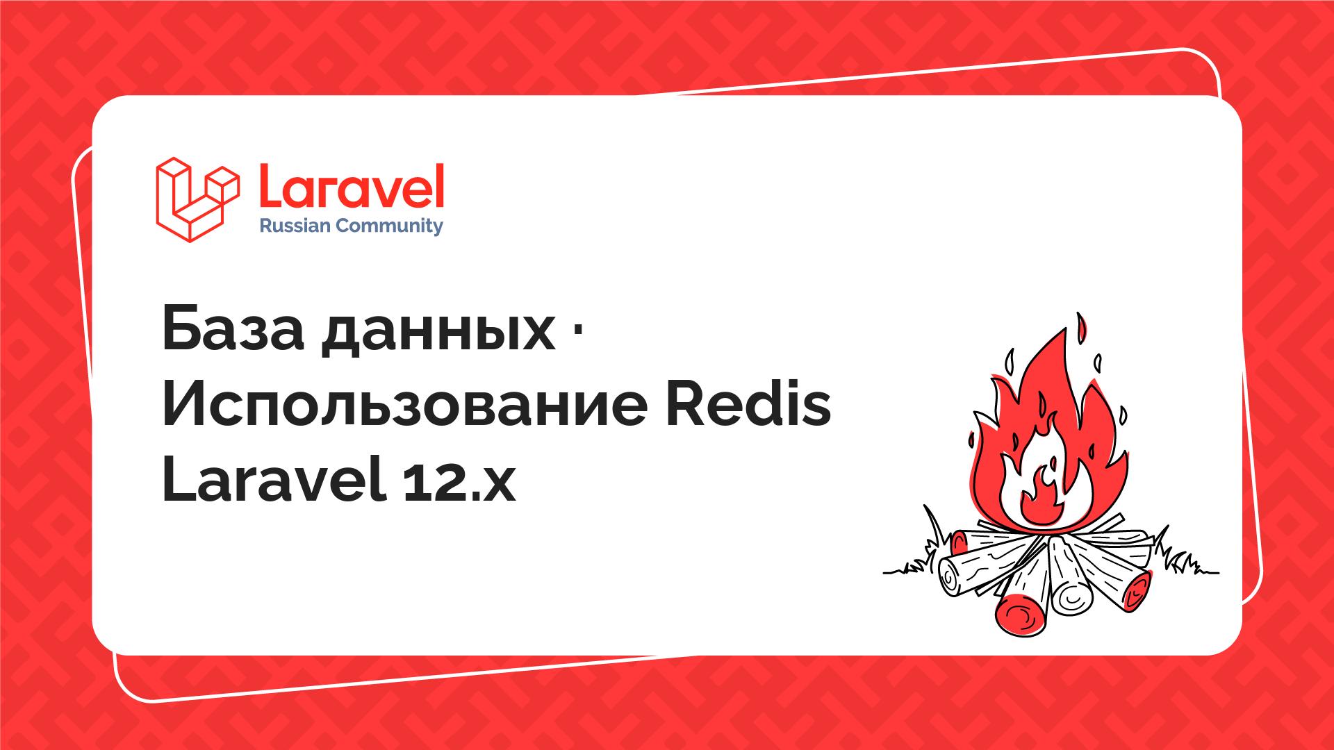 База данных · Использование Redis Laravel 12.x | Laravel Russian Community