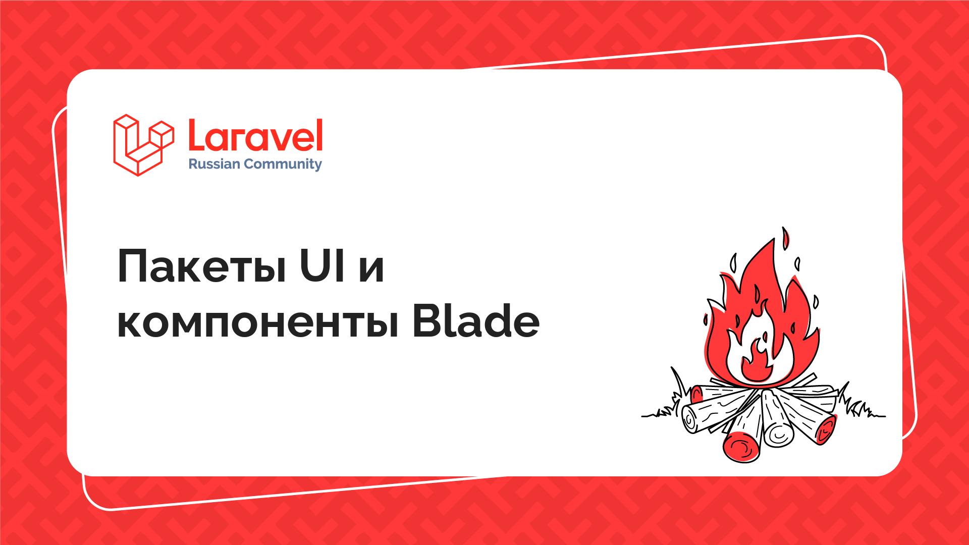 Пакеты UI и компоненты Blade | Laravel Russian Community