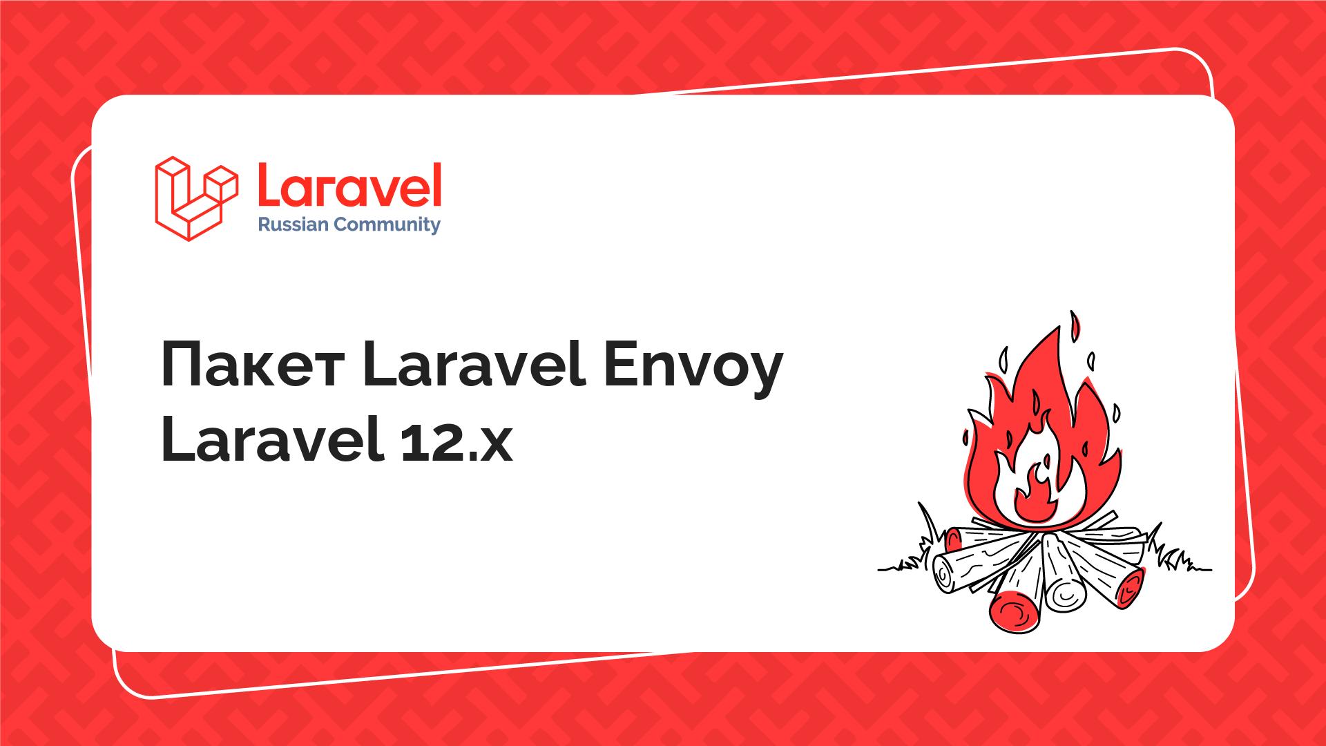 Пакет Laravel Envoy Laravel 12.x | Laravel Russian Community