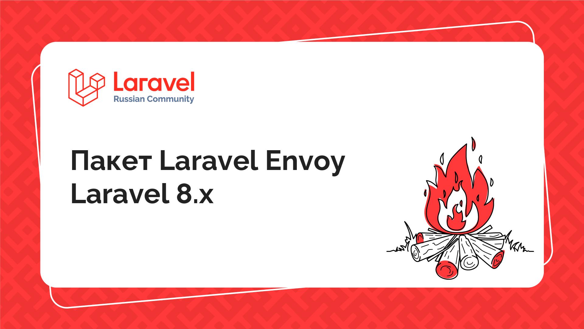 Пакет Laravel Envoy Laravel 8.x | Laravel Russian Community