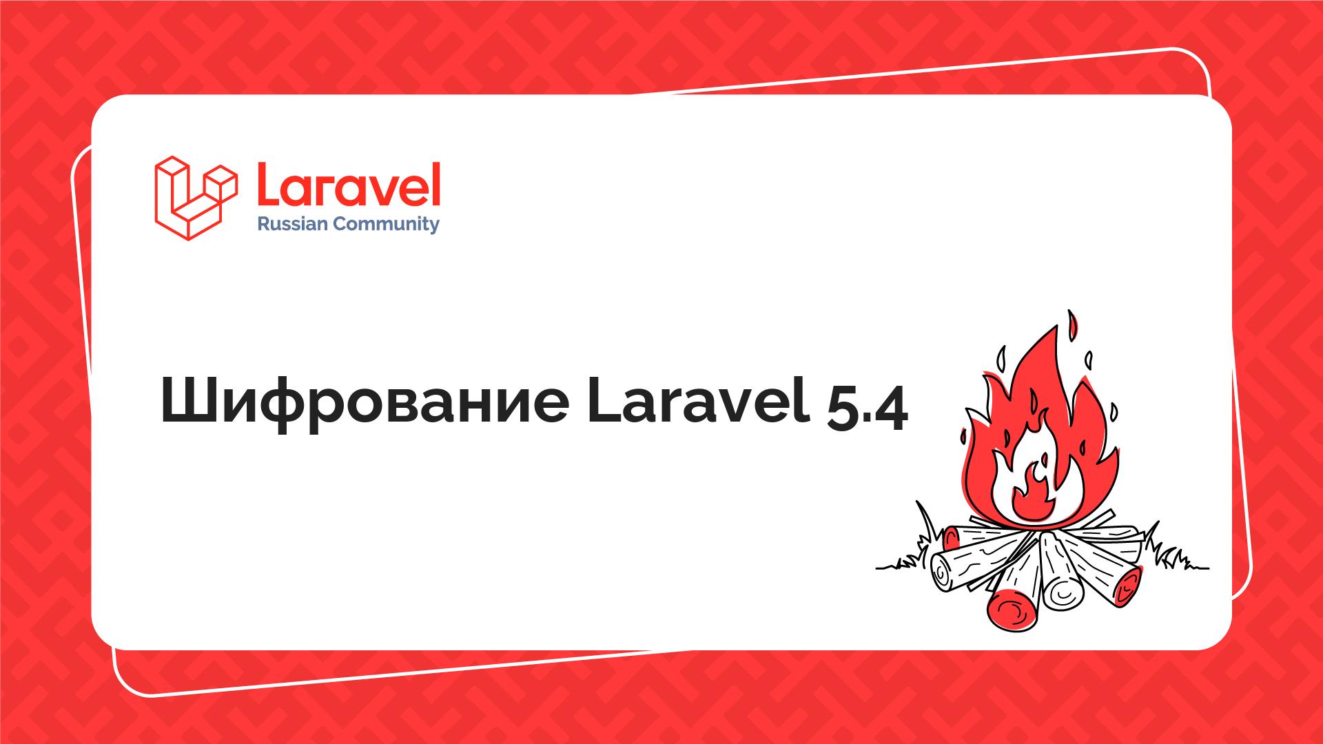 Шифрование Laravel 5.4 | Laravel Russian Community