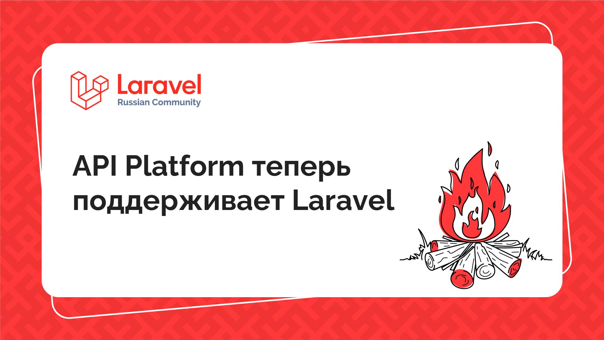 API Platform теперь поддерживает Laravel | Laravel Russian Community