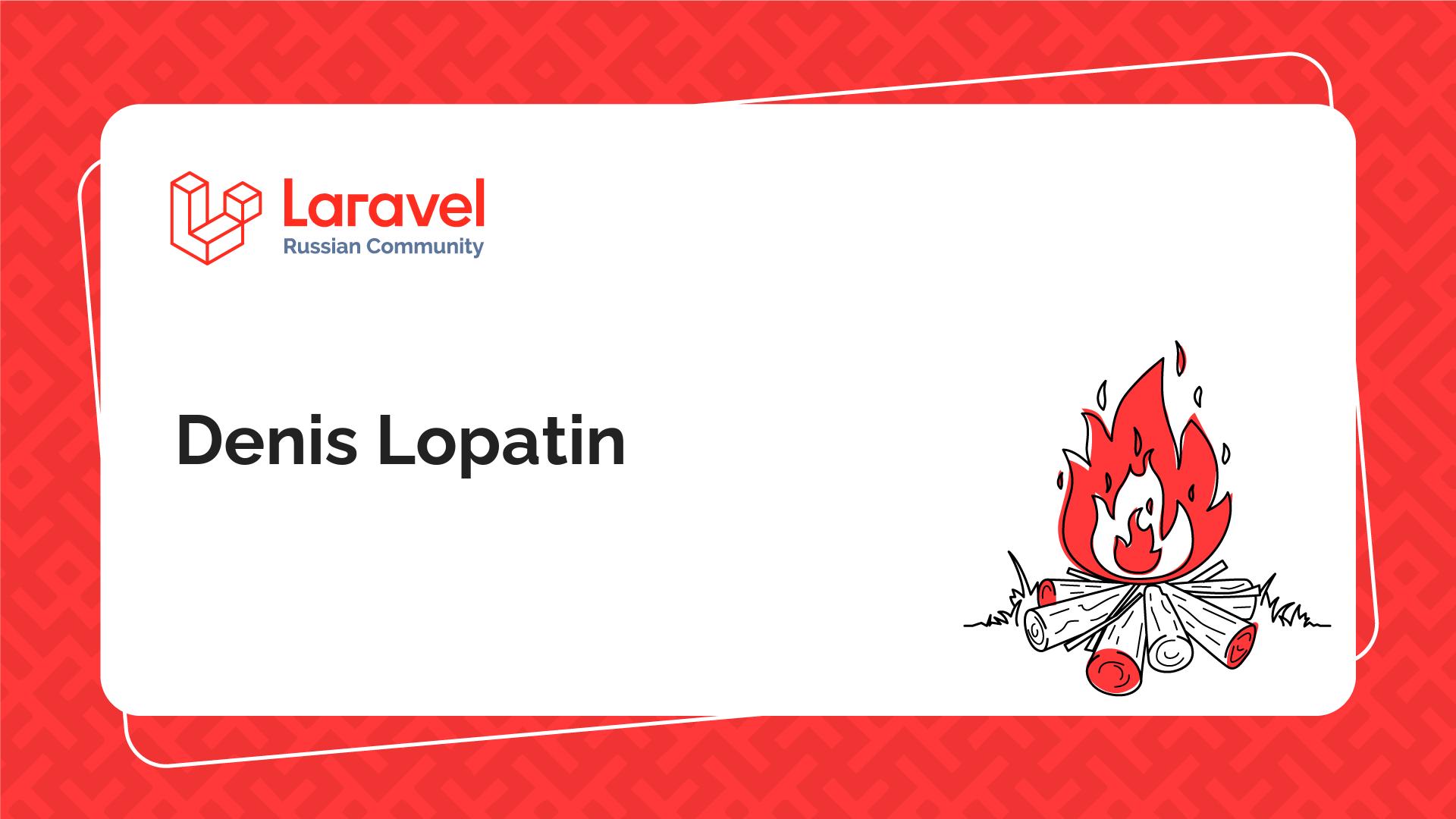 Denis Lopatin | Laravel Russian Community