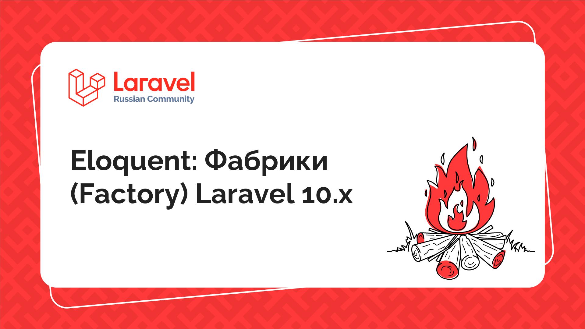 Eloquent: Фабрики (Factory) Laravel 10.x | Laravel Russian Community