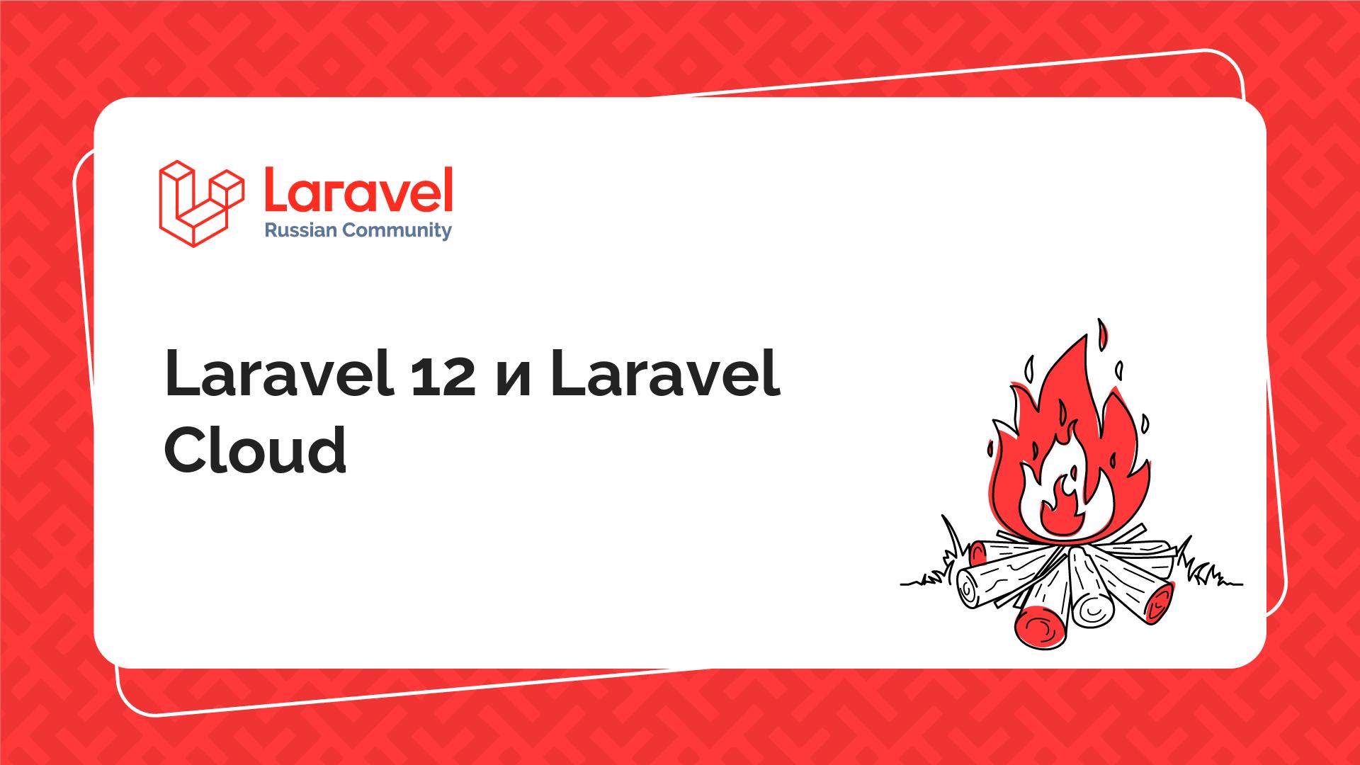 Laravel 12 и Laravel Cloud | Laravel Russian Community