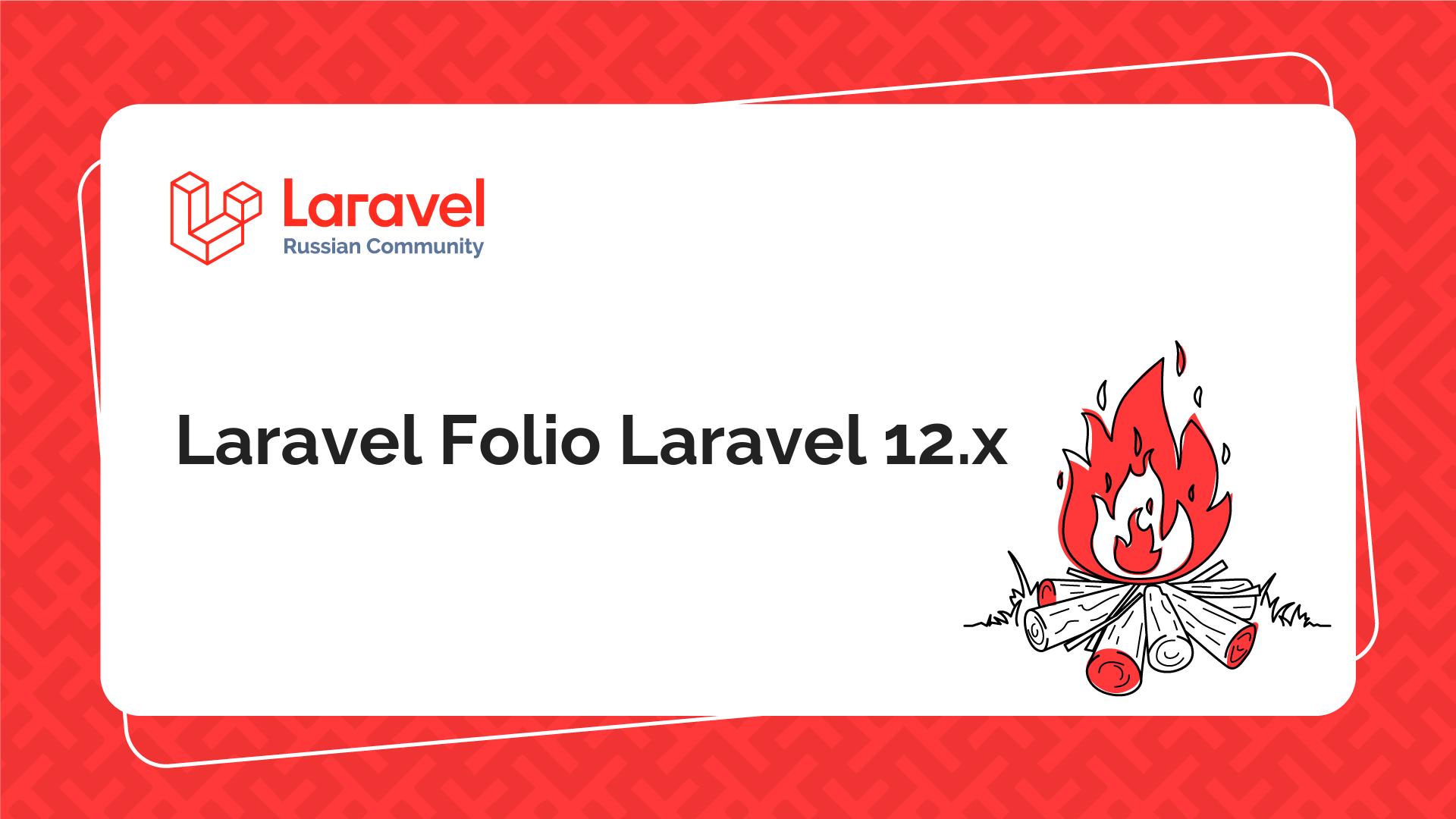 Laravel Folio Laravel 12.x | Laravel Russian Community