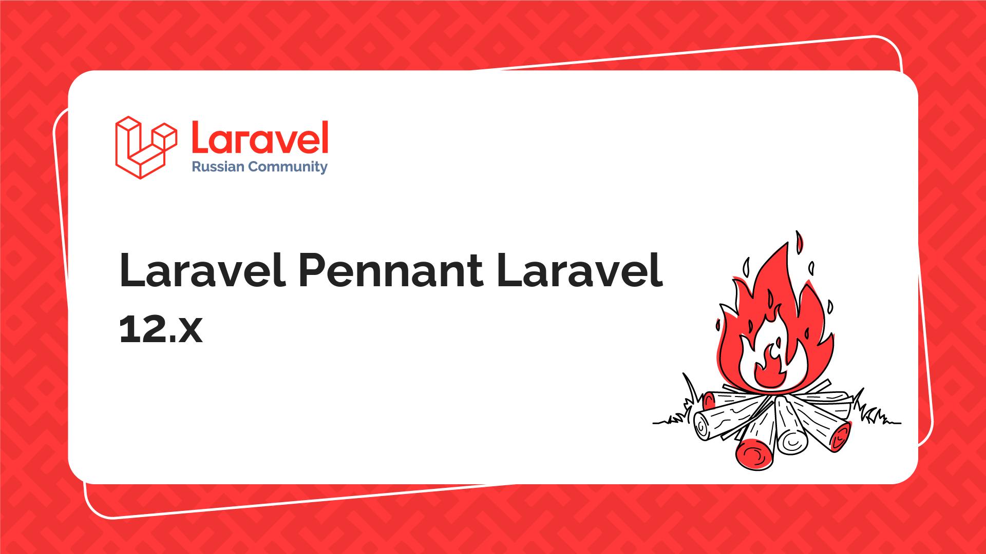 Laravel Pennant Laravel 12.x | Laravel Russian Community