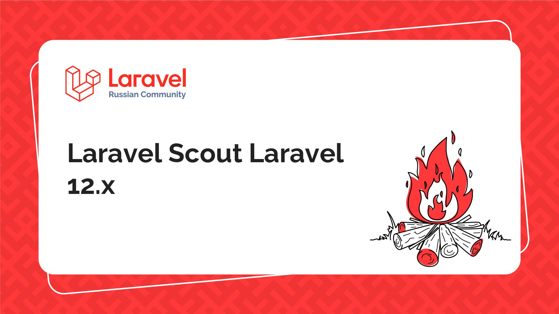 Laravel Scout Laravel 12.x | Laravel Russian Community