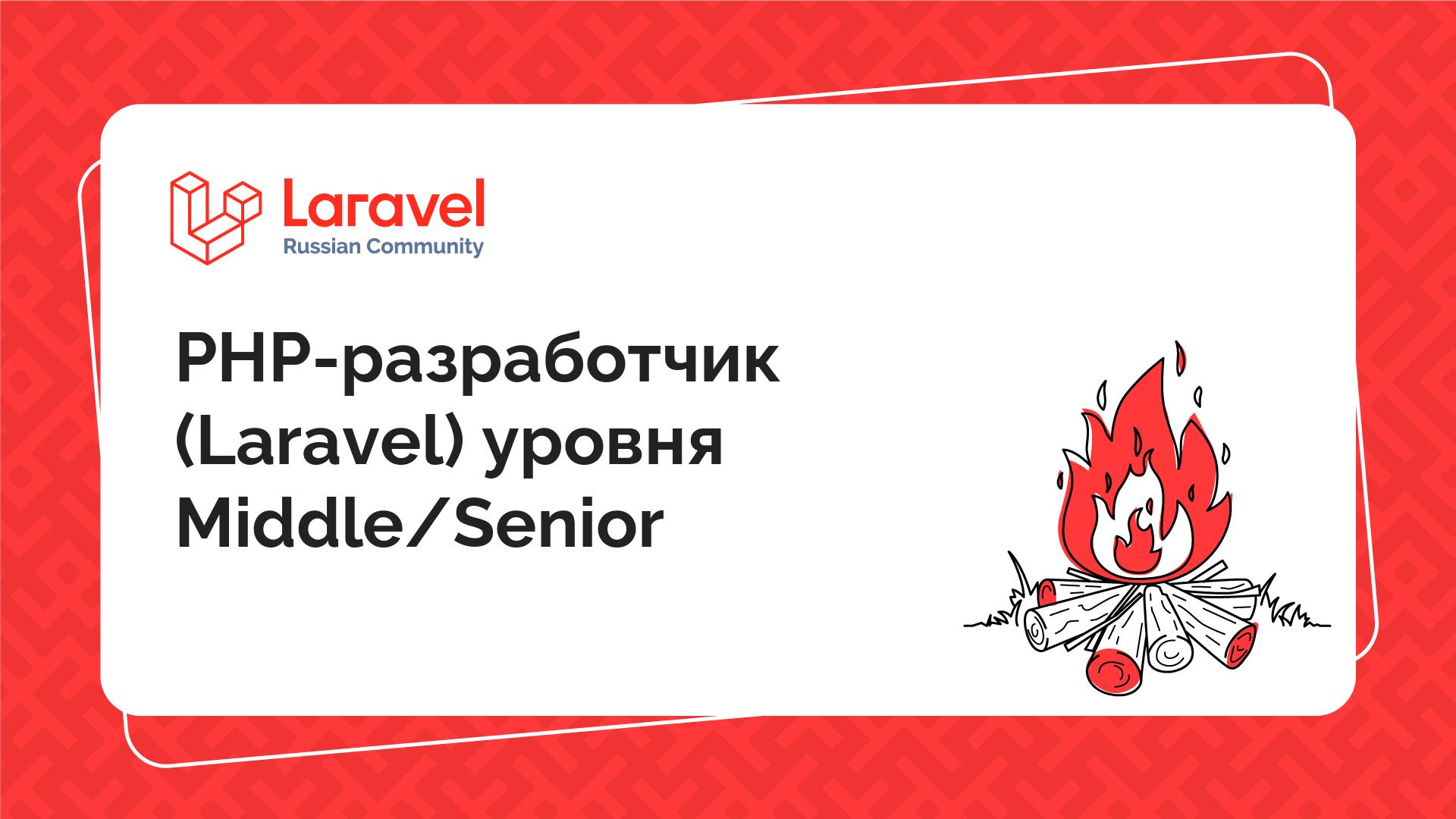PHP-разработчик (Laravel) уровня Middle/Senior | Laravel Russian Community