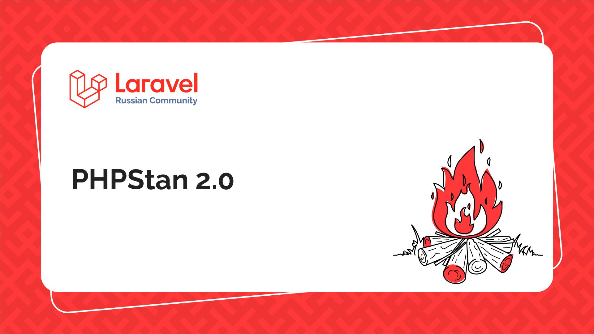 PHPStan 2.0 | Laravel Russian Community