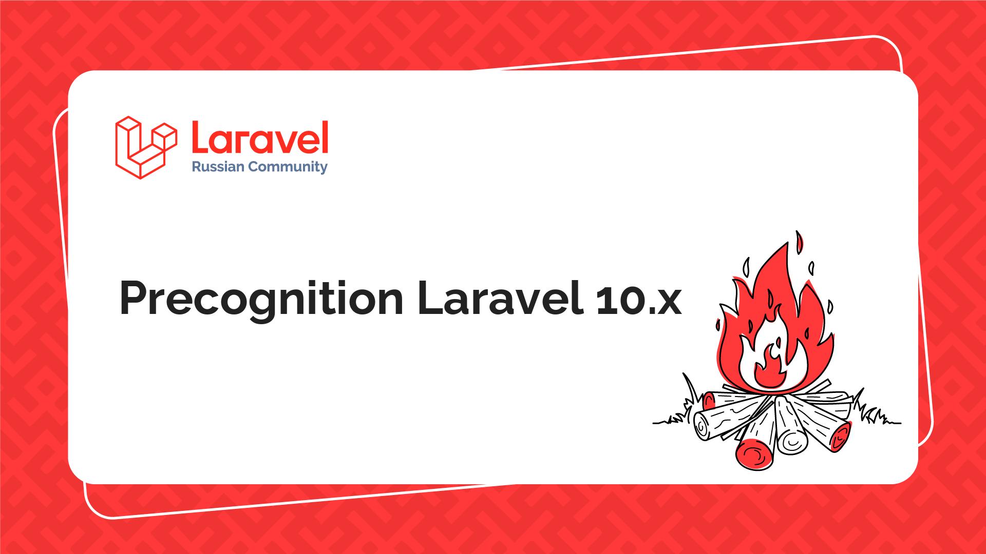Precognition Laravel 10x Laravel Russian Community 6620